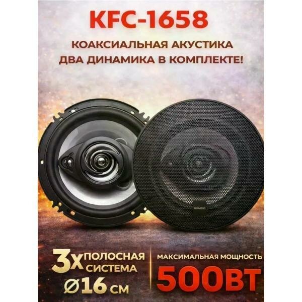 Автомобильная колонка Kenwood KFC-1658