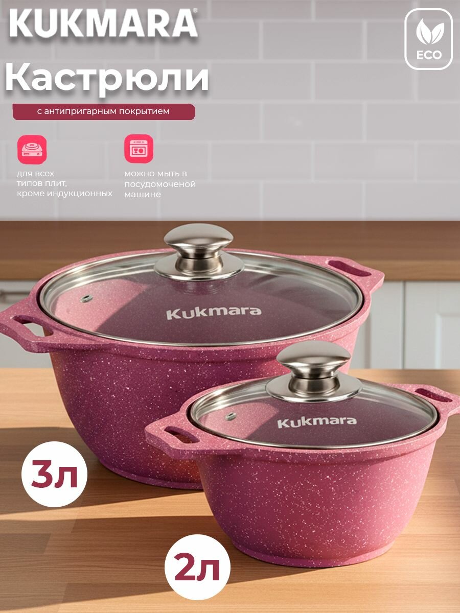 Набор кастрюль Kukmara 2л,3л со стеклянной крышкой, линия "Трэнд" (Аметист) нка23а