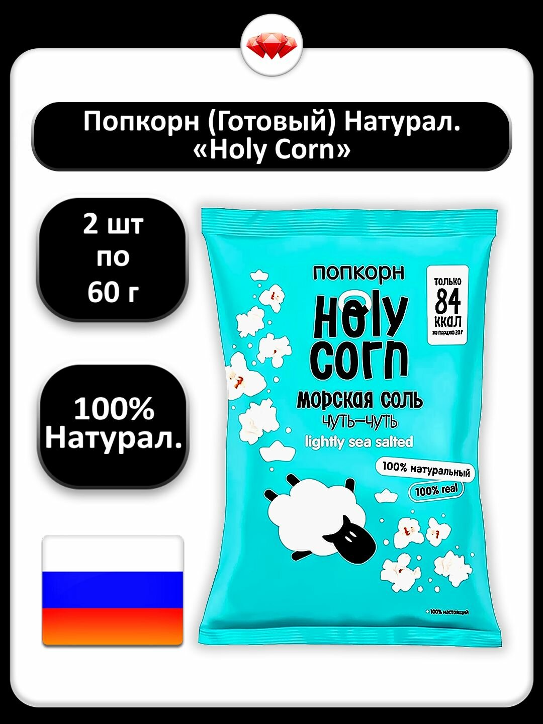 (2 x 60 г) / Holy Corn, попкорн готовый со вкусом морской соли, воздушный хрустящий снек без ГМО и консервантов, натуральный состав, низкокалорийный перекус