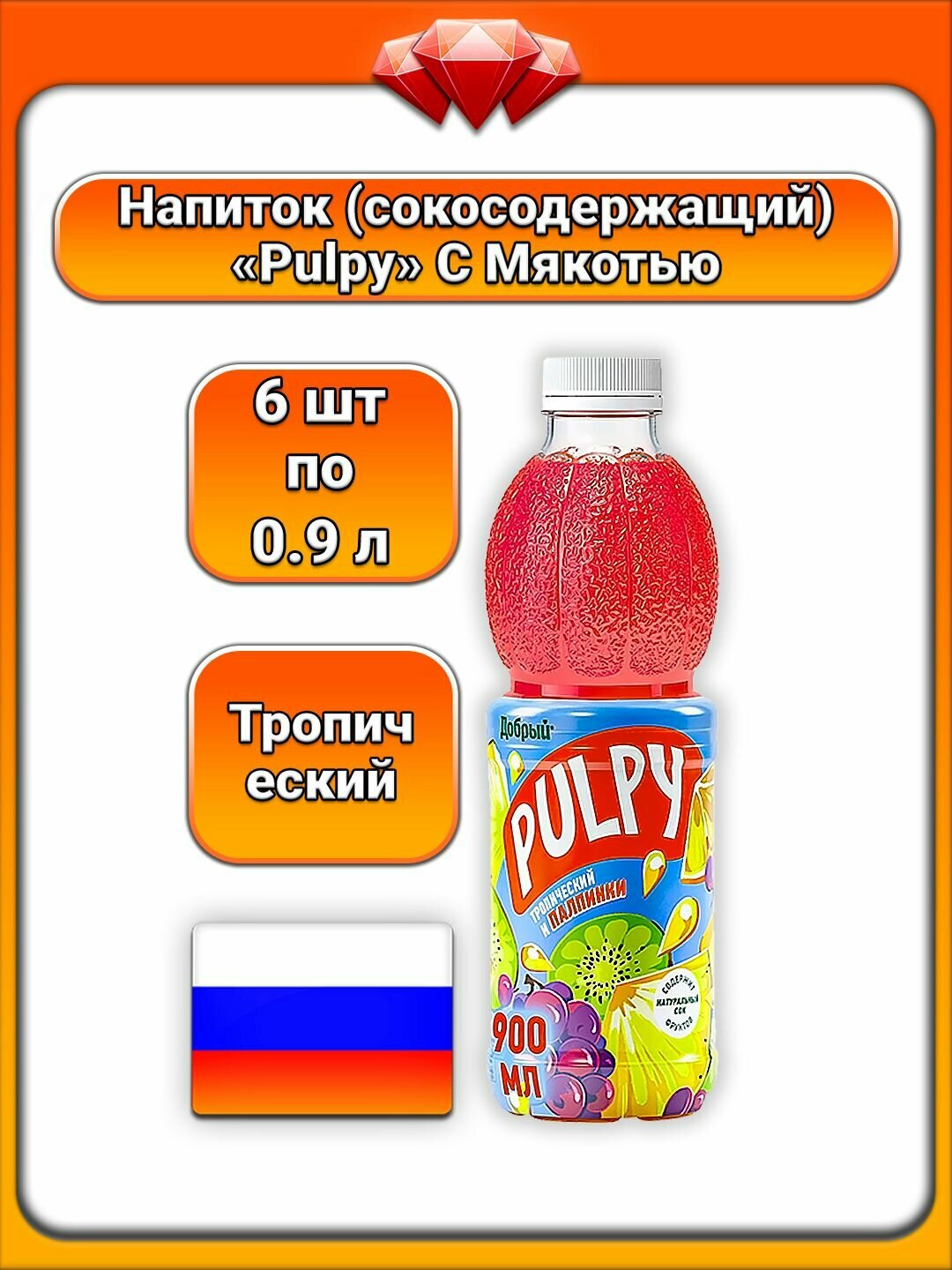 (6 x 900 мл) / Pulpy, Напиток сокосодержащий с мякотью, тропический микс фруктов и ягод, с апельсиновой мякотью и банановым пюре, освежающий безалкогольный напиток, натуральный