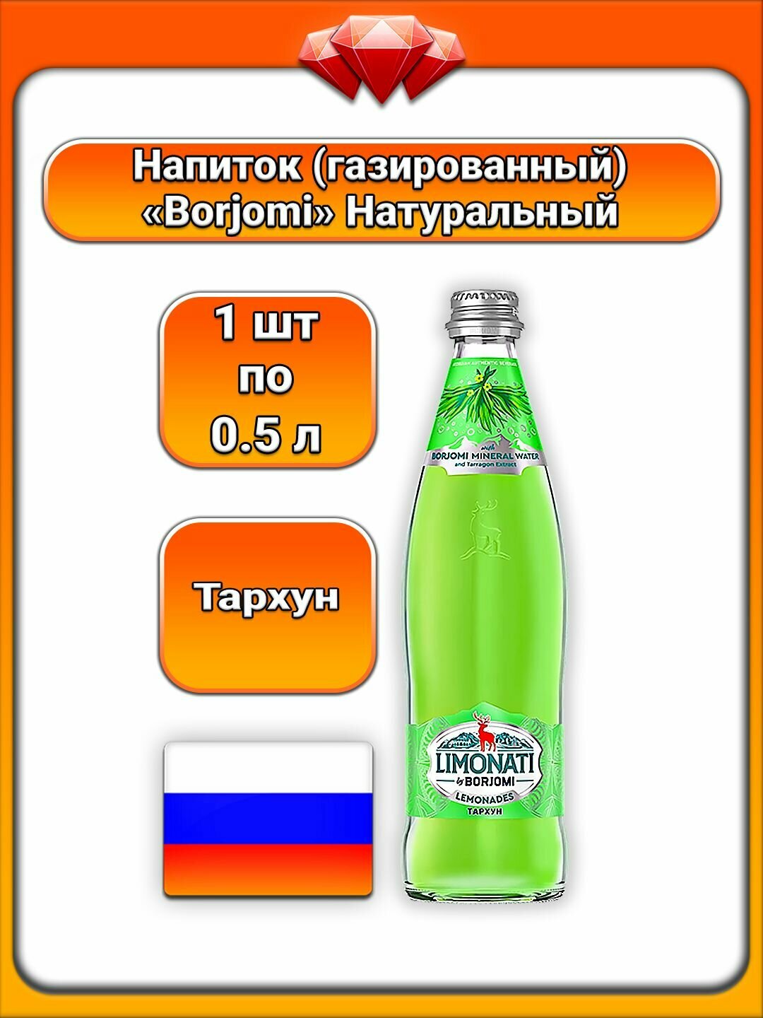 (1 x 500 мл) / Borjomi, газированный напиток (Limonati) Тархун, натуральный вкус с яблочным и лимонным соком, на основе минеральной воды Боржоми, освежающий безалкогольный напиток