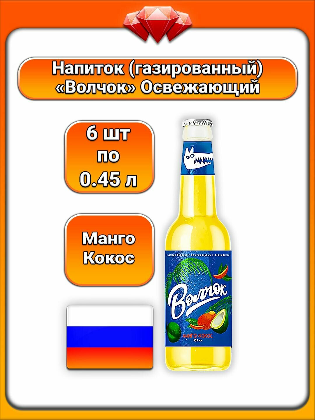 (6 x 450 мл) / Волчок, газированный напиток, Манго кокос, натуральный вкус, безалкогольный, освежающий, для всей семьи