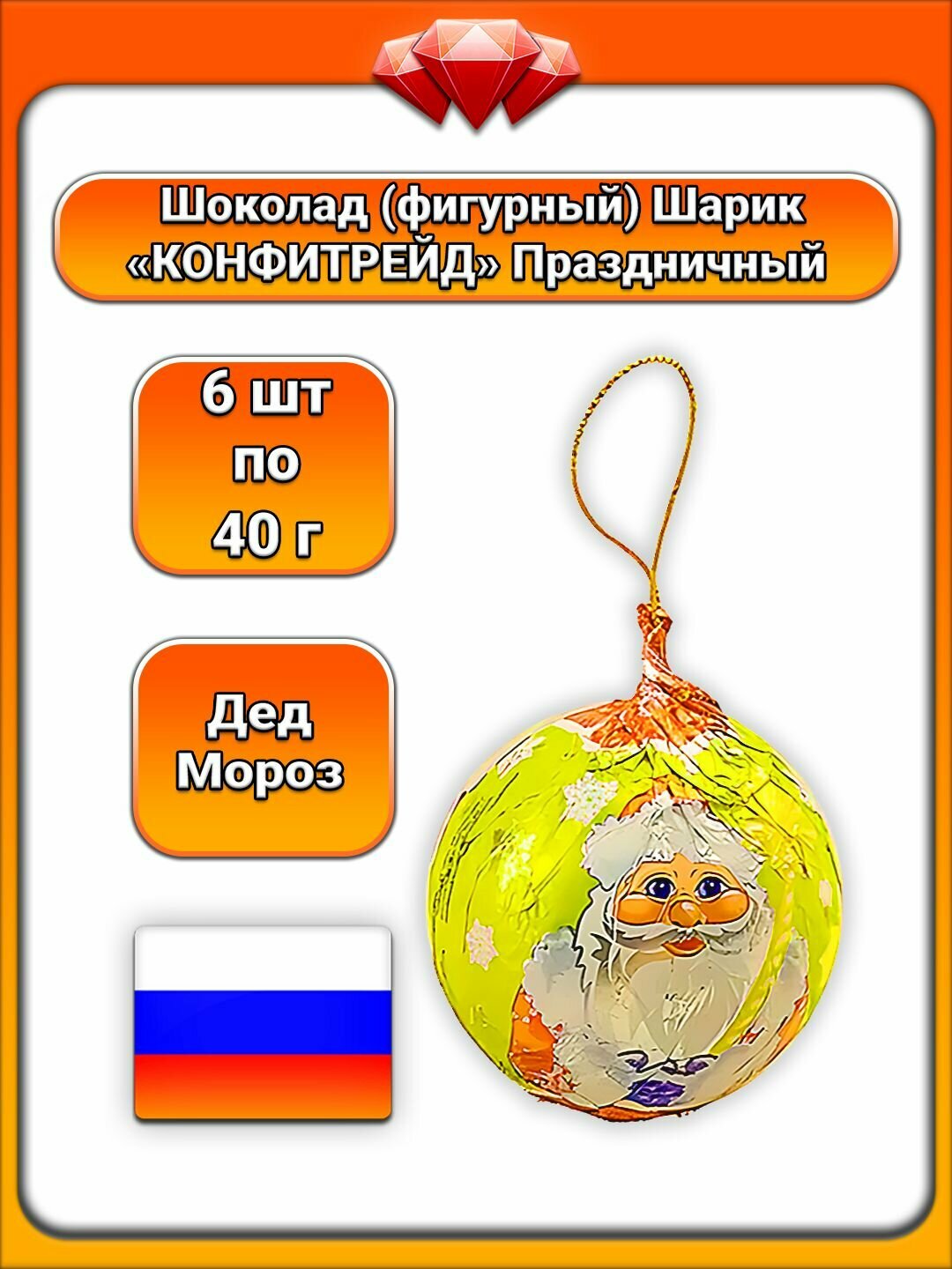 (6 x 40 г) / конфитрейд, Шоколад фигурный, Шарик на нитке "Дед Мороз" , глазурь, праздничный десерт, для детей и взрослых, уникальный подарок