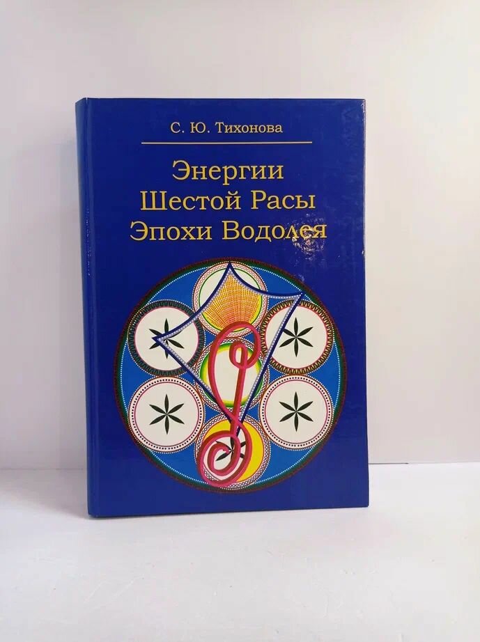 Энергии Шестой Расы Эпохи Водолея