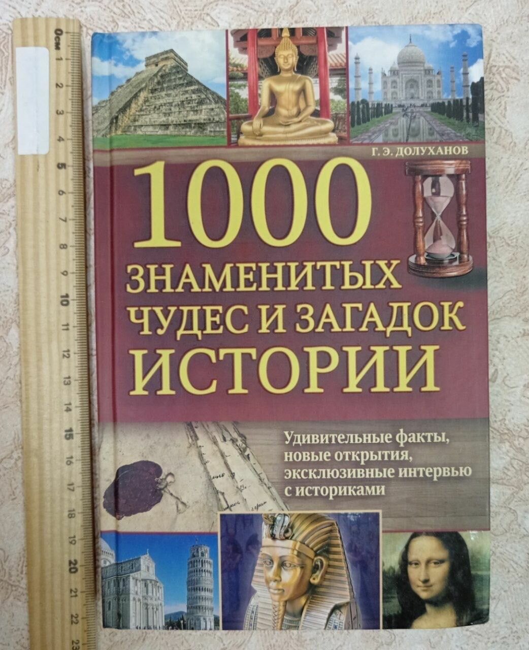 1000 знаменитых чудес и загадок истории