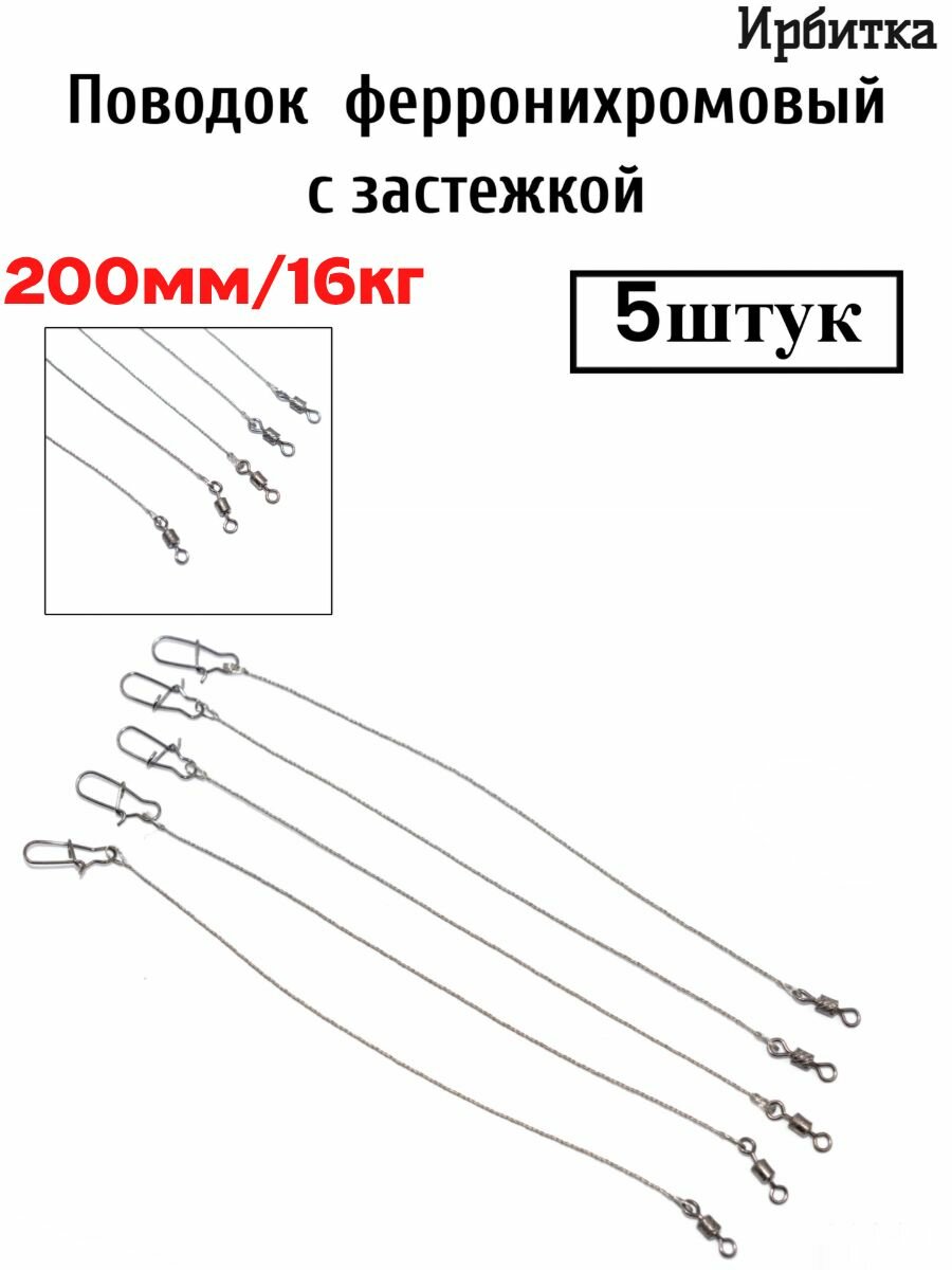 Поводки для рыбалки Ирбитка, ферронихромовый с застежкой 200мм/16кг / 5штук, сталь, на щуку, для спиннинга