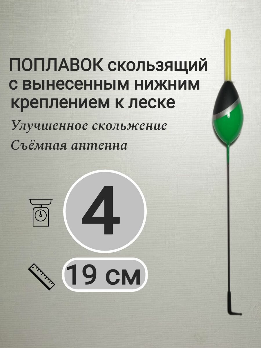 Поплавок скользящий с вынесенным нижним креплением 4 гр. (жёлт.)
