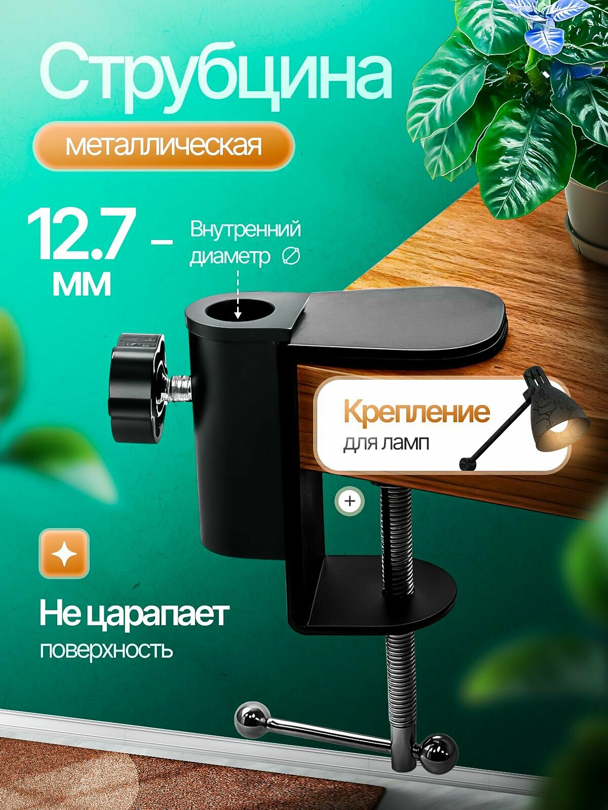 Струбцина для лампы металлическая