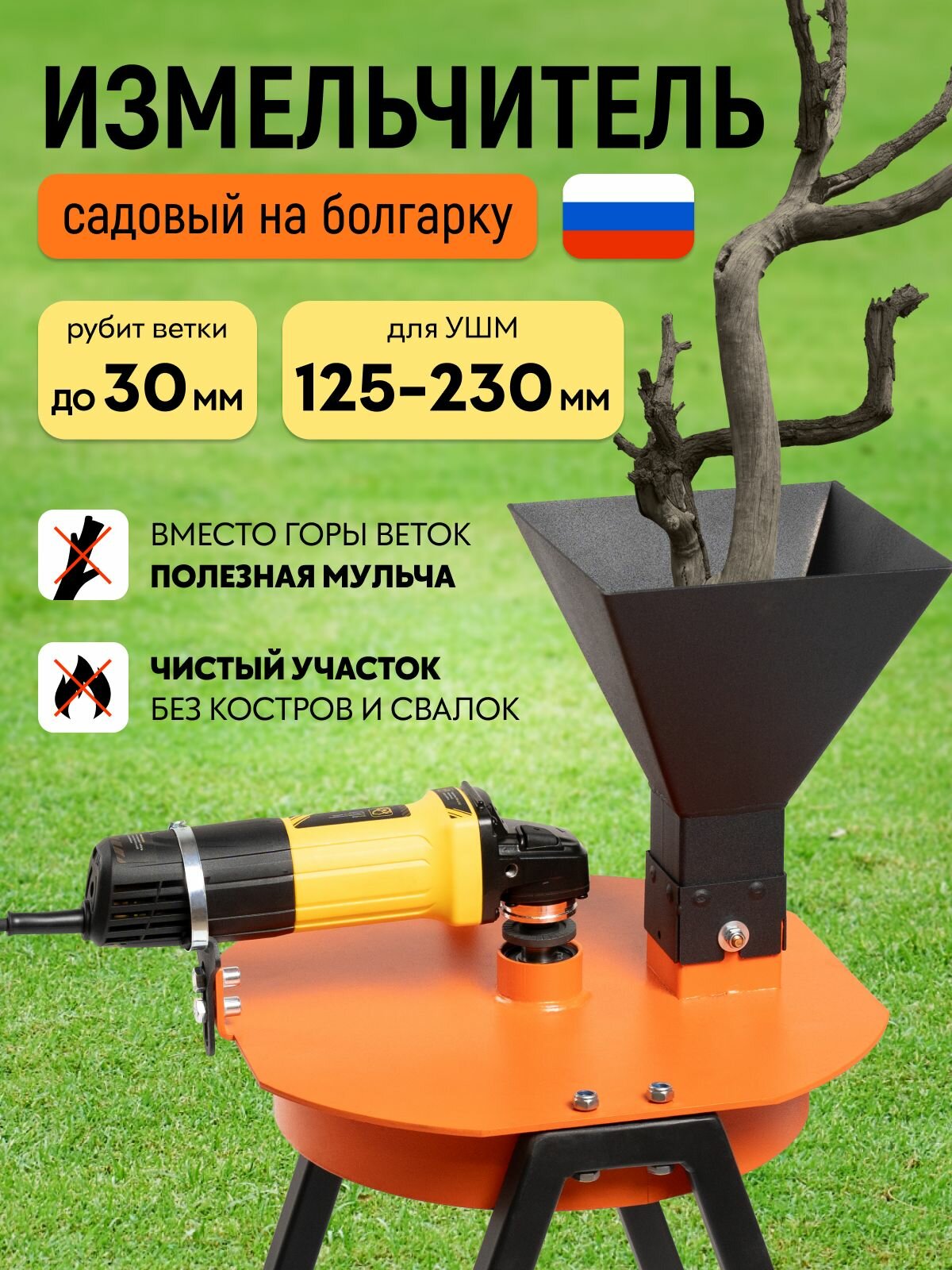 Измельчитель садовый для веток на УШМ Affe mini