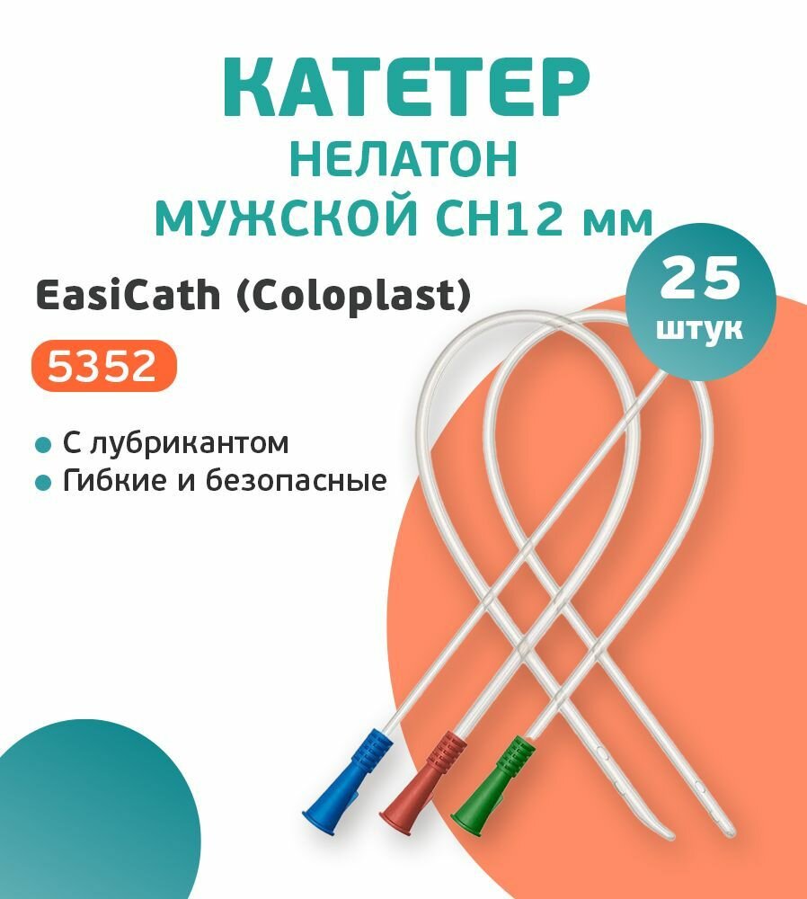 5352 Катетер урологический мужской Coloplast EasiCath CH/FR 12 Нелатона, 25 шт в упаковке, ИзиКет Колопласт