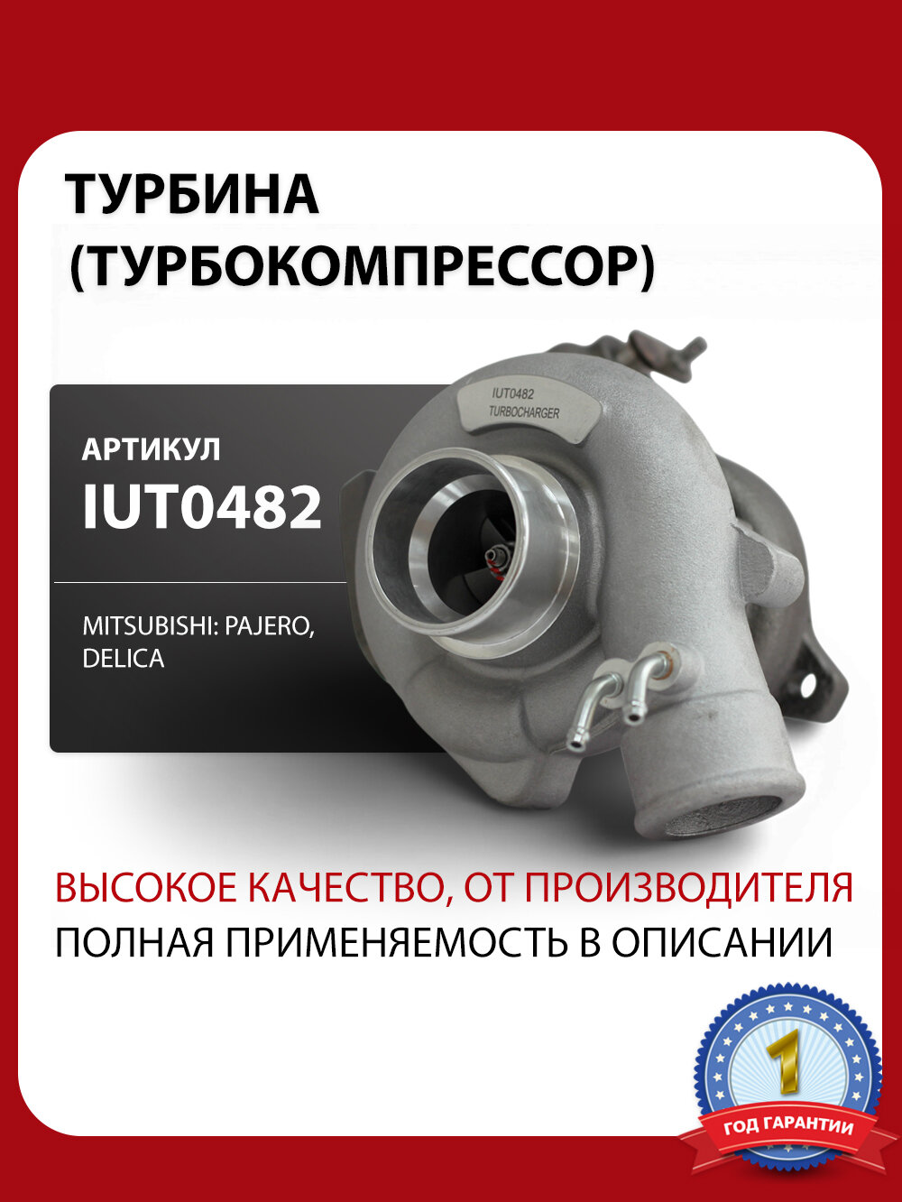 Турбина MITSUBISHI PAJERO, DELICA, (Митсубиси Паджеро, Делика), IUT0482 для 4917701500