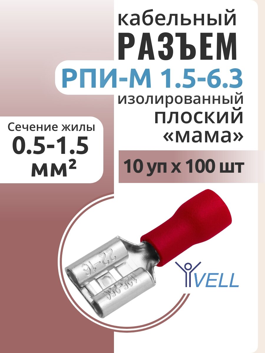 Набор Разъем кабельный плоский изолированный «мама» Vell, РПИ-М 1,5-6,3, 100 шт {VLrpim-1.5-6.3(100)} (10 шт)