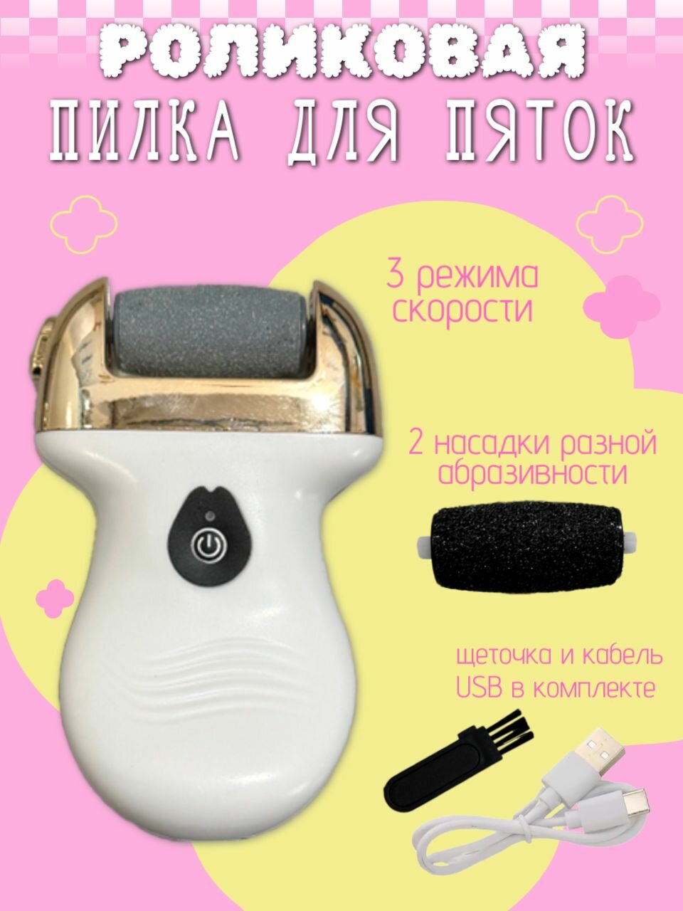 Пемза для пяток электрическая, цвет белый / Роликовая электропилка 176-27