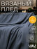 Плед 150х200, вязаный, Warm Whiff, хлопок 100%, покрывало на кровать, на диван, ...