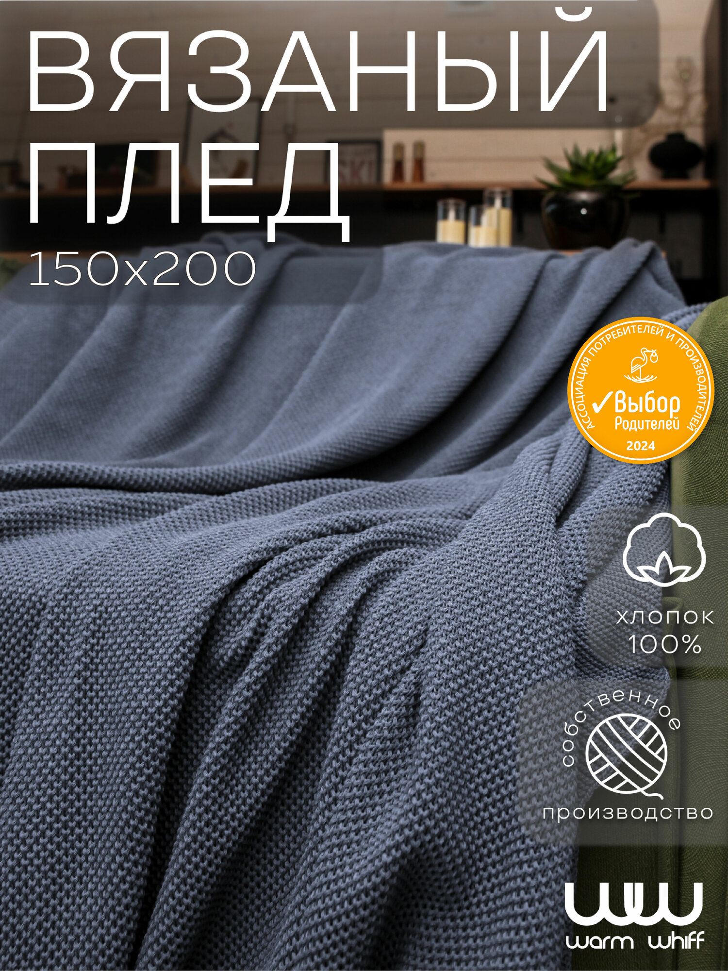Плед 150х200, вязаный, Warm Whiff, хлопок 100%, покрывало на кровать, на диван, на кресло, большой, в подарочной сумке