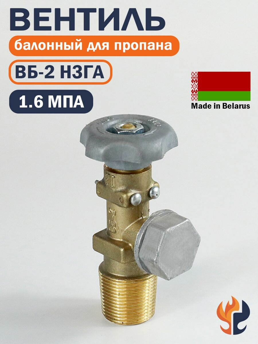 Вентиль баллонный для пропана ВБ-2 (НЗГА Белоруссия) - 1 штука