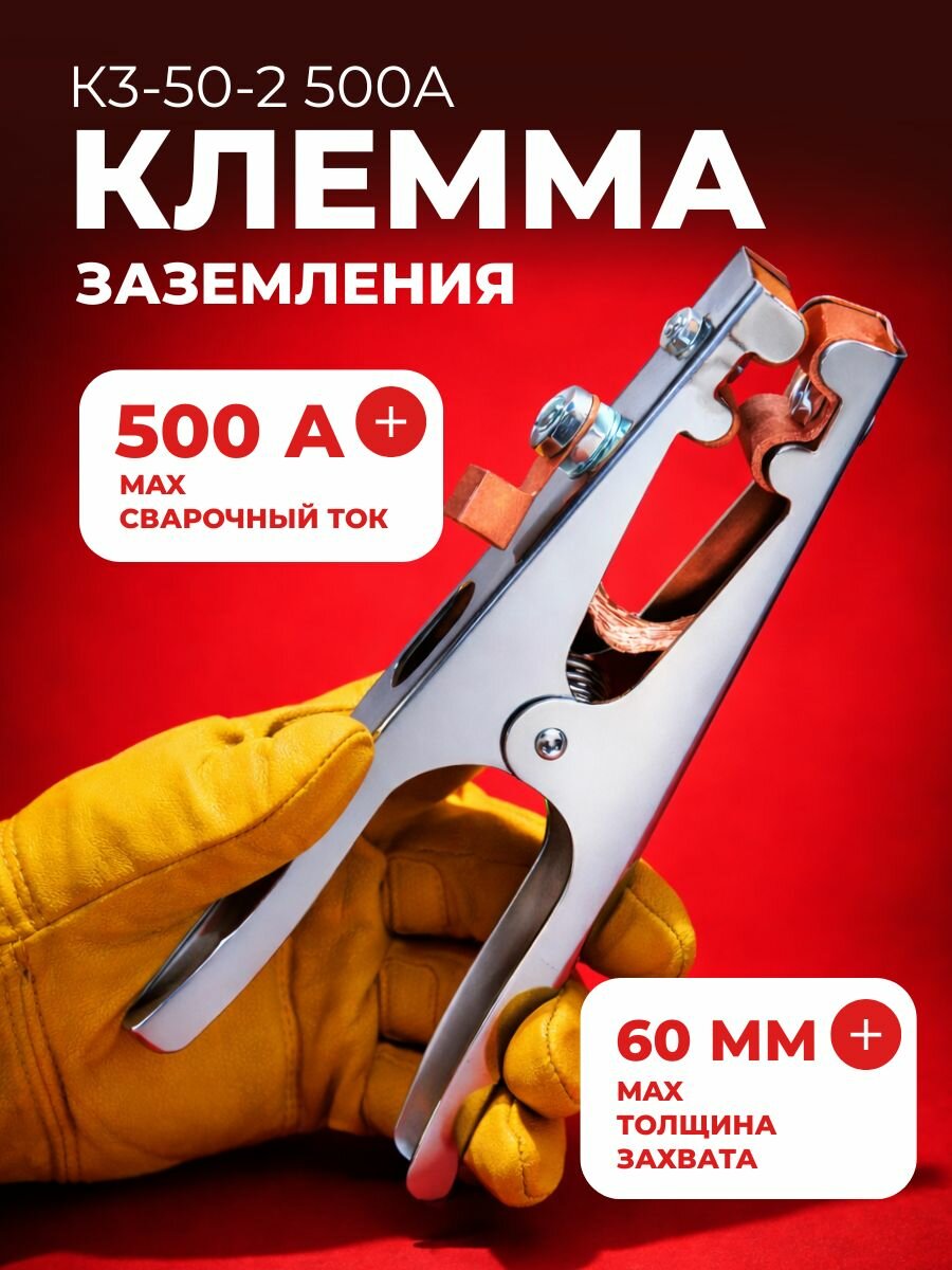 Клемма заземления для сварки зажим массы сварочный 500А