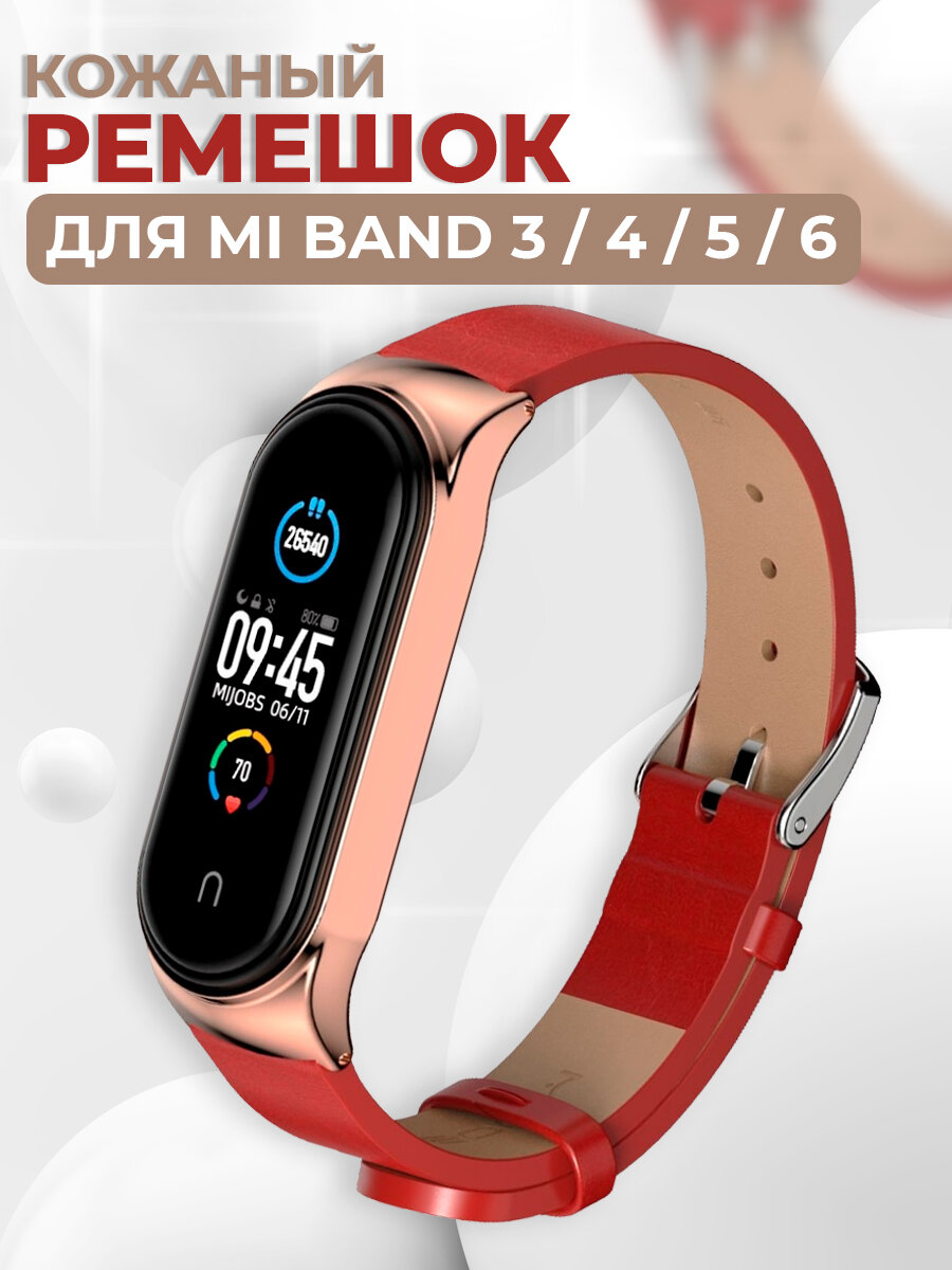 Кожаный ремешок для Xiaomi Mi Band 3, 4, 5, 6 / Сменный ремешок с металлическим корпусом для Сяоми Ми Бэнд 3, 4, 5, 6 / Красный