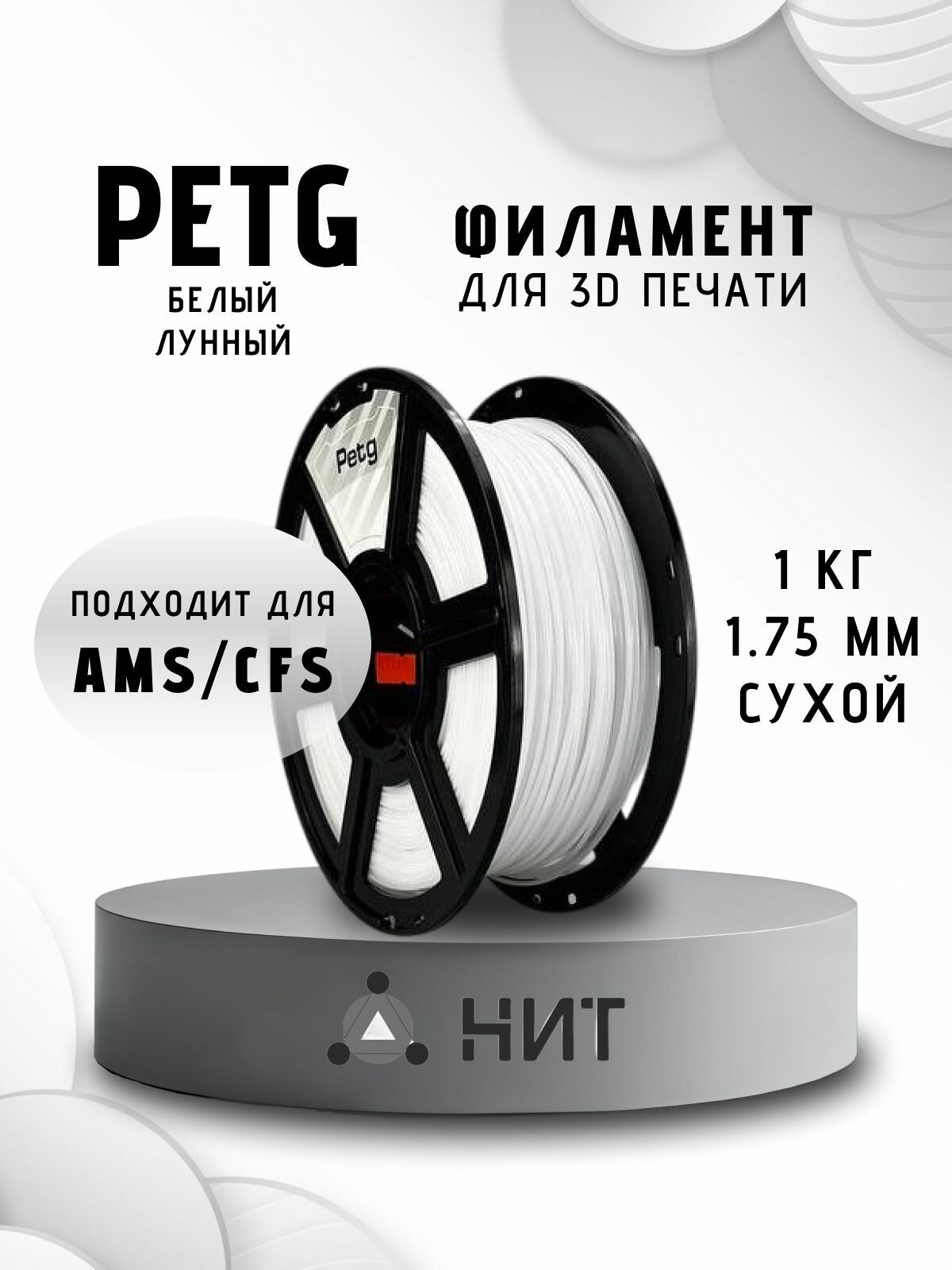 PETG пластик для 3d принтеров белый лунный "НИТ", 1 кг
