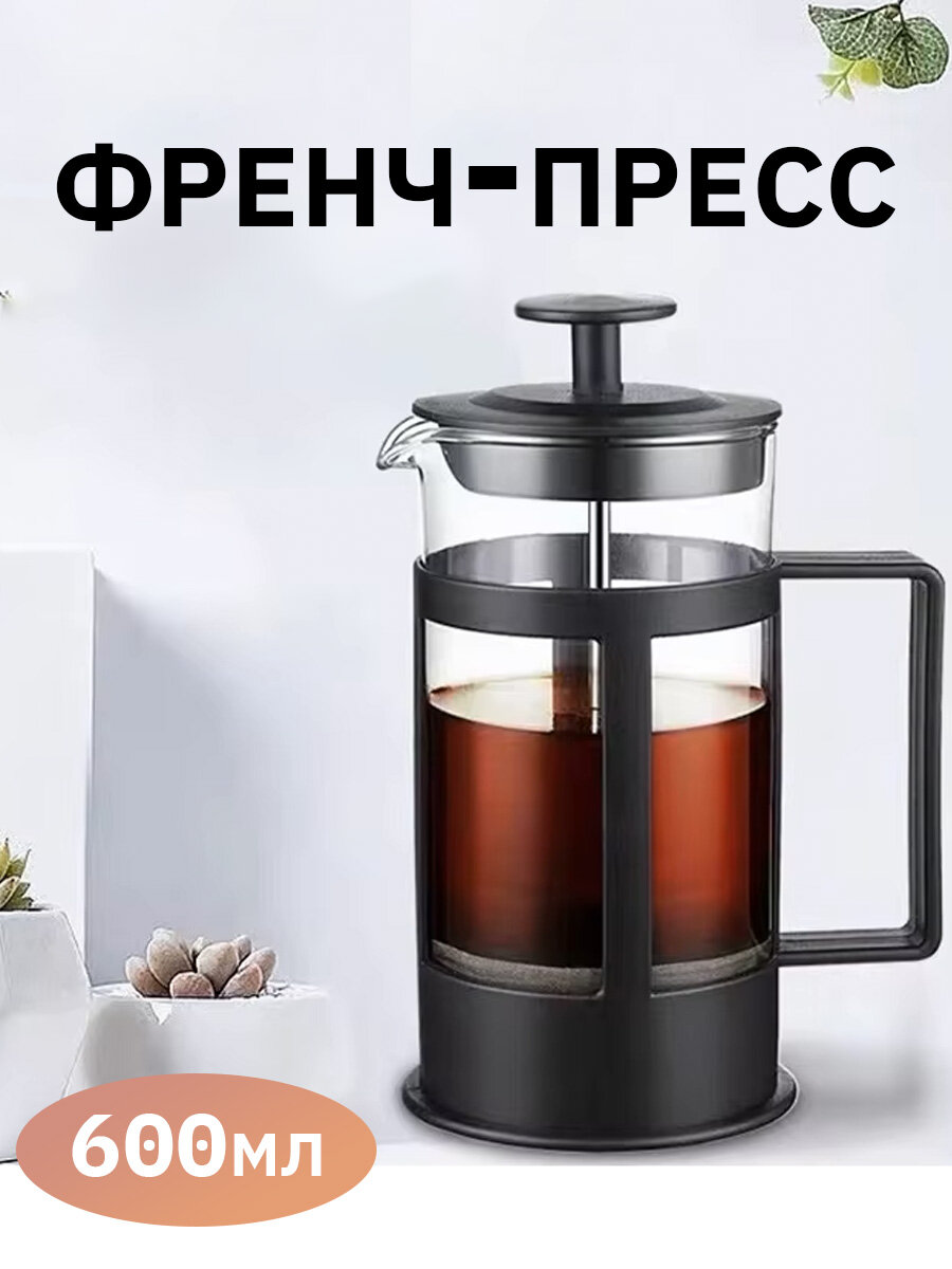 Френч-пресс черный, для заваривания кофе и чая, 600мл, стекло