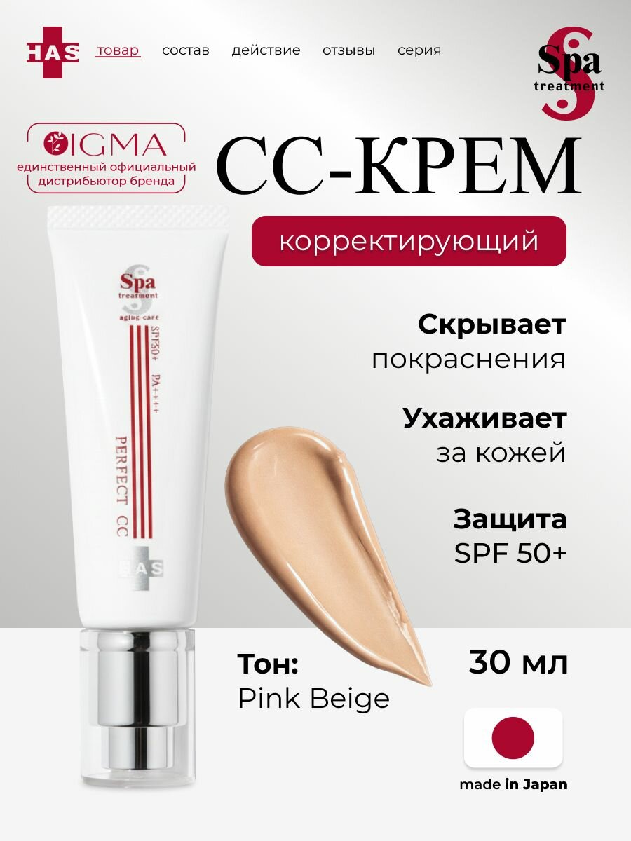 Защитный крем для контроля коррекции цвета Spa treatment HAS Perfect CC SPF 50+ PA+++Pink Beige