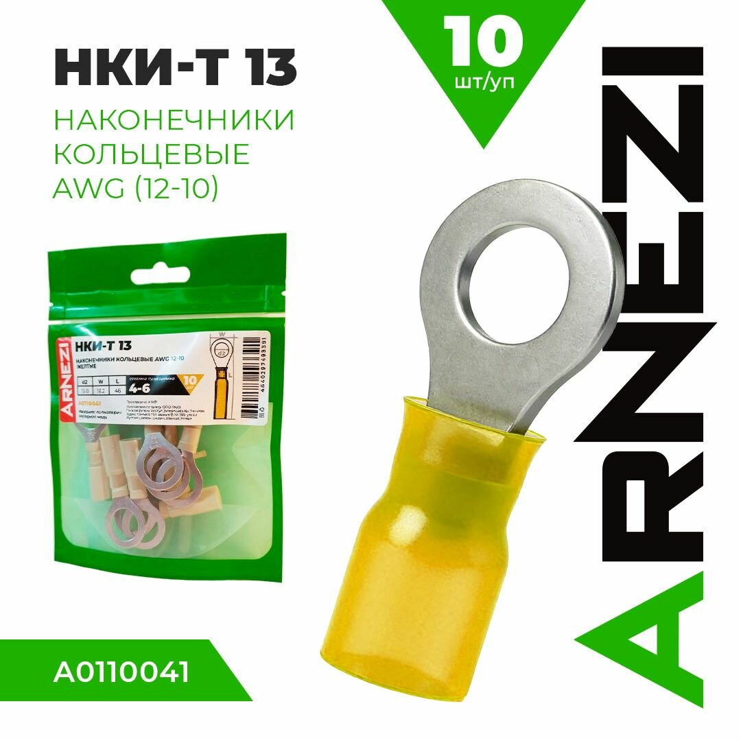 Наконечники кольцевые НКИ-Т 4-6 AWG(12-10) 13мм (10 шт) желтые, , Max Вт ARNEZI A0110041