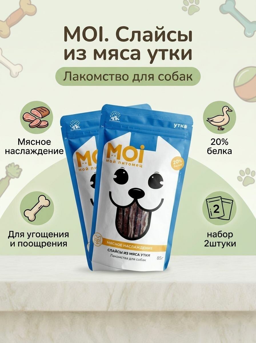 MOI Слайсы из мяса утки лакомство для собак 85 гр*2шт