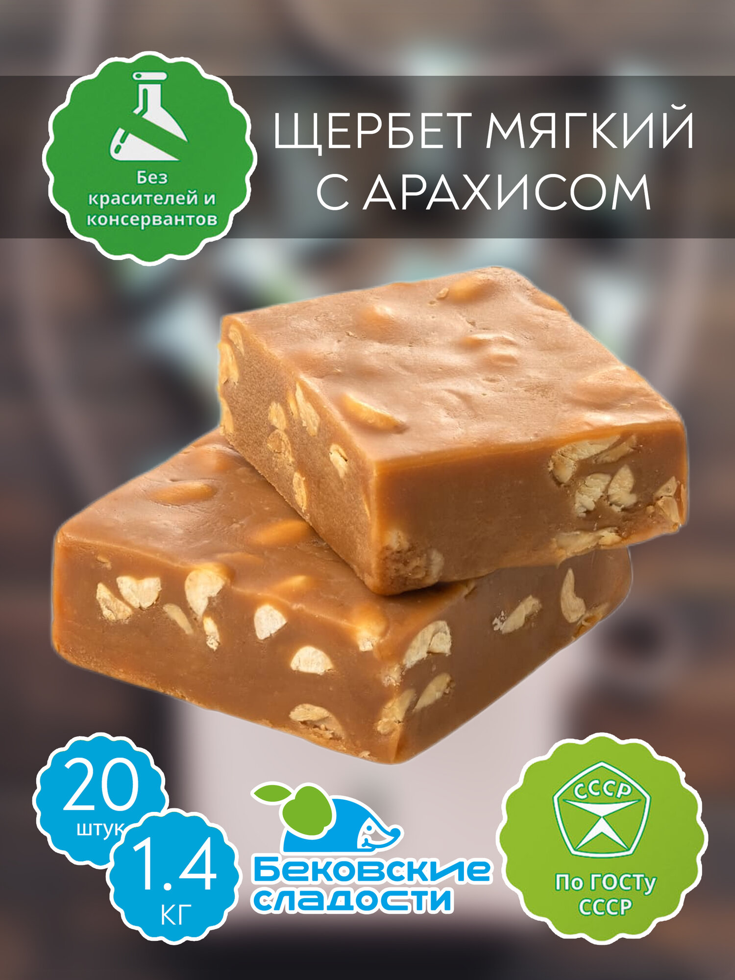 Щербет мягкий с арахисом