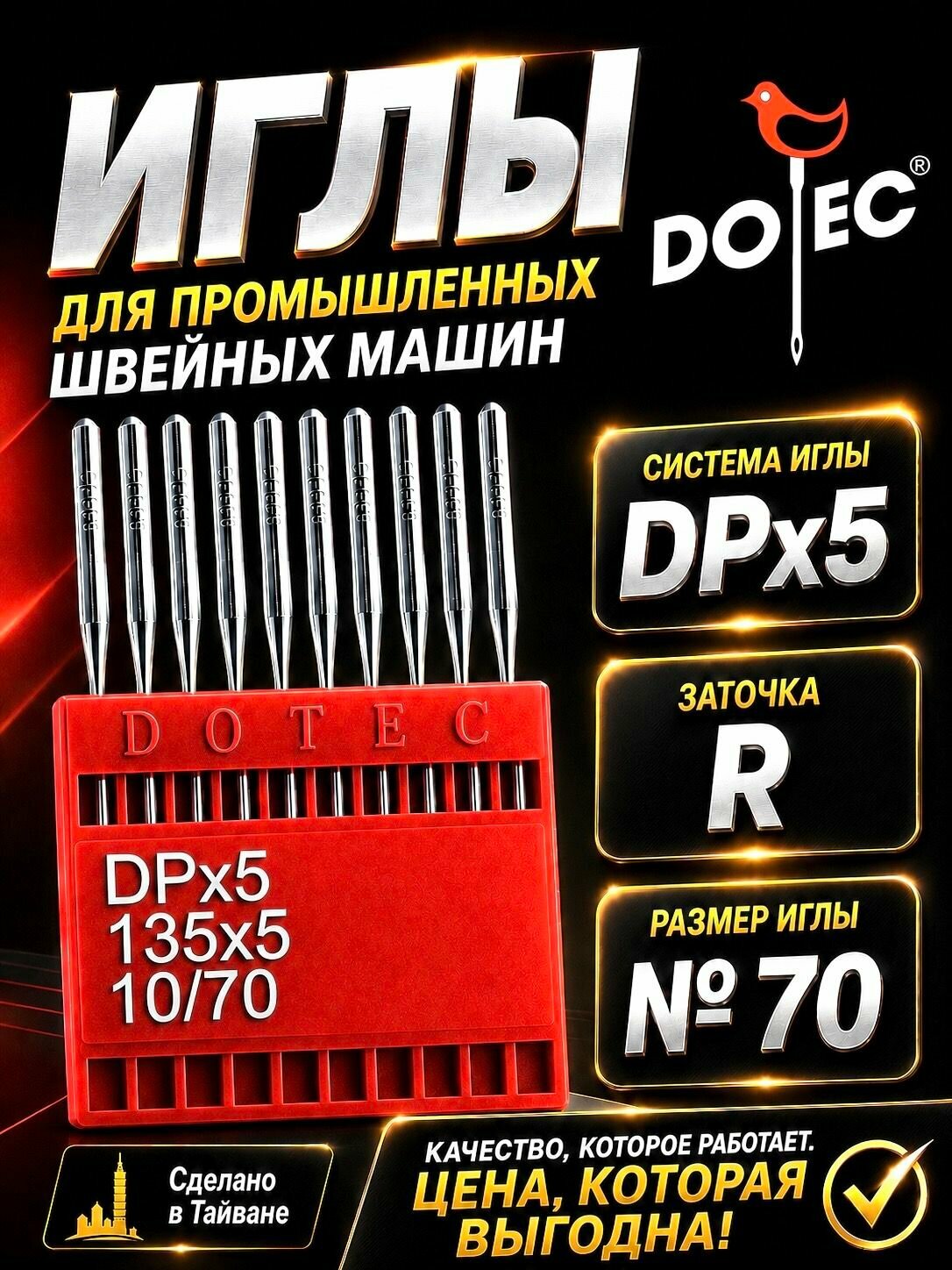 Иглы DPx5 №70 промышленные универсальные, заточка R, Тайвань