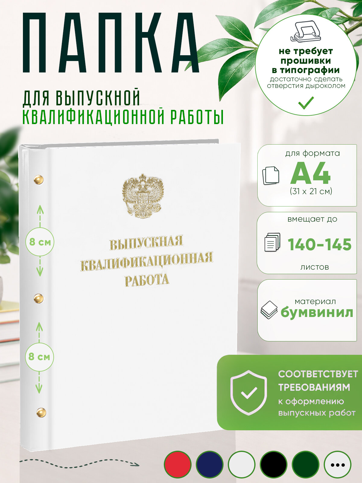 Папка "Выпускная квалификационная работа" с гербом РФ, А4, бумвинил, белый, 140-145 листов, золотое тиснение