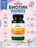 Биотин iherb