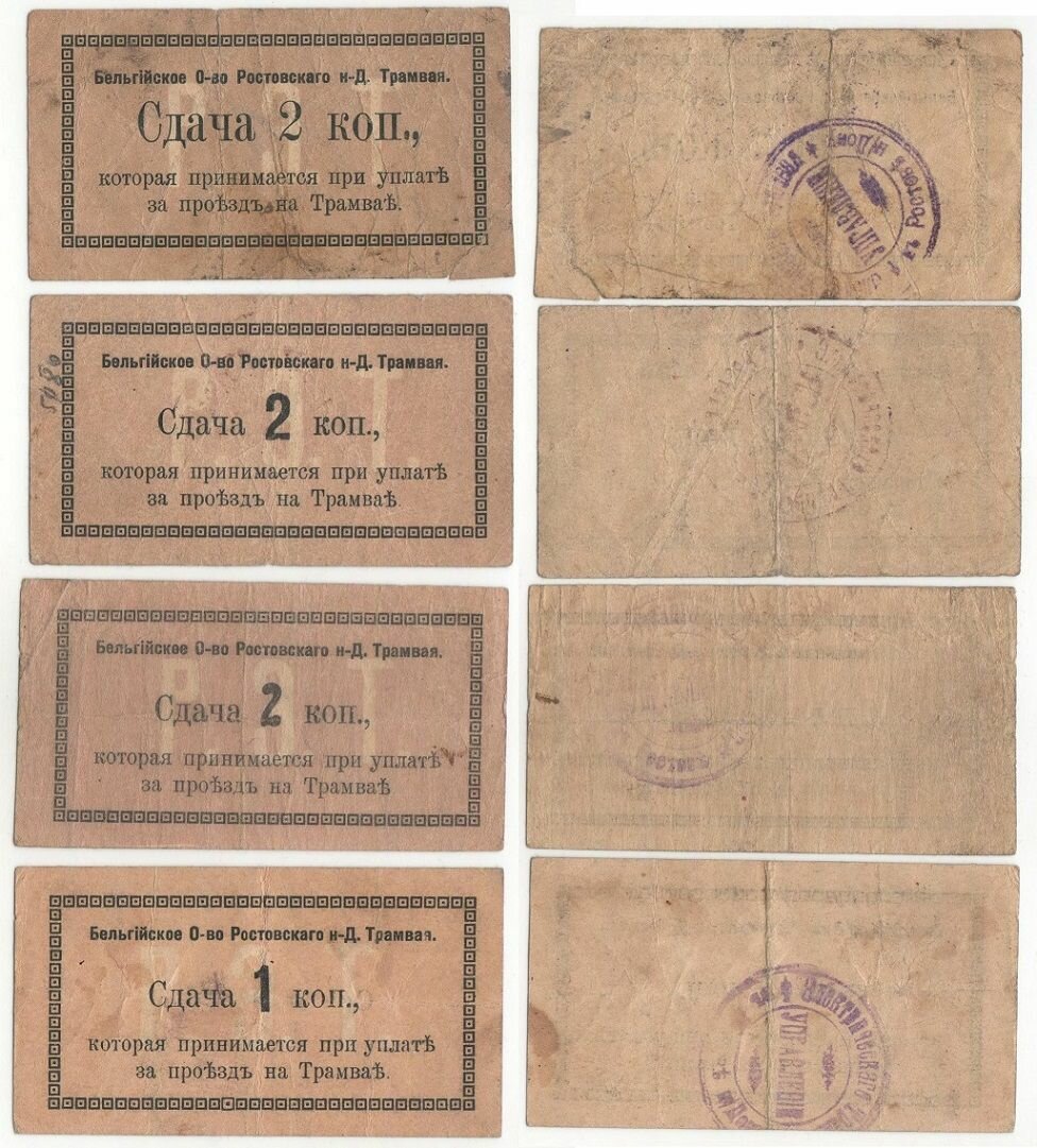 1918 4 шт Сдача 1 2 коп Набор бон Бельгийское общество Ростовского трамвая Разные варианты VF