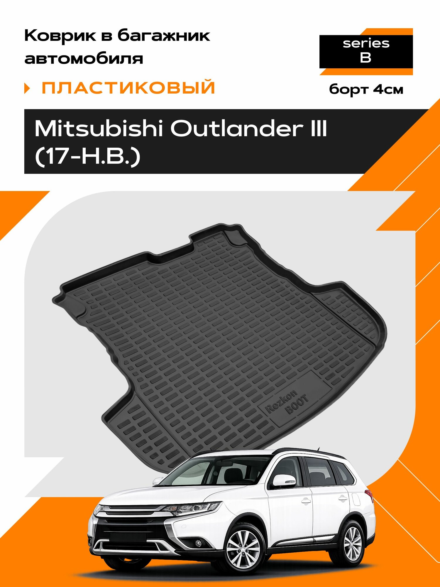 Коврик в багажник пластиковый для Mitsubishi Outlander III (17-21) series B