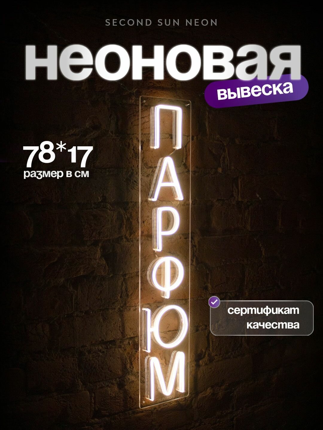 Неоновая вывеска Парфюм