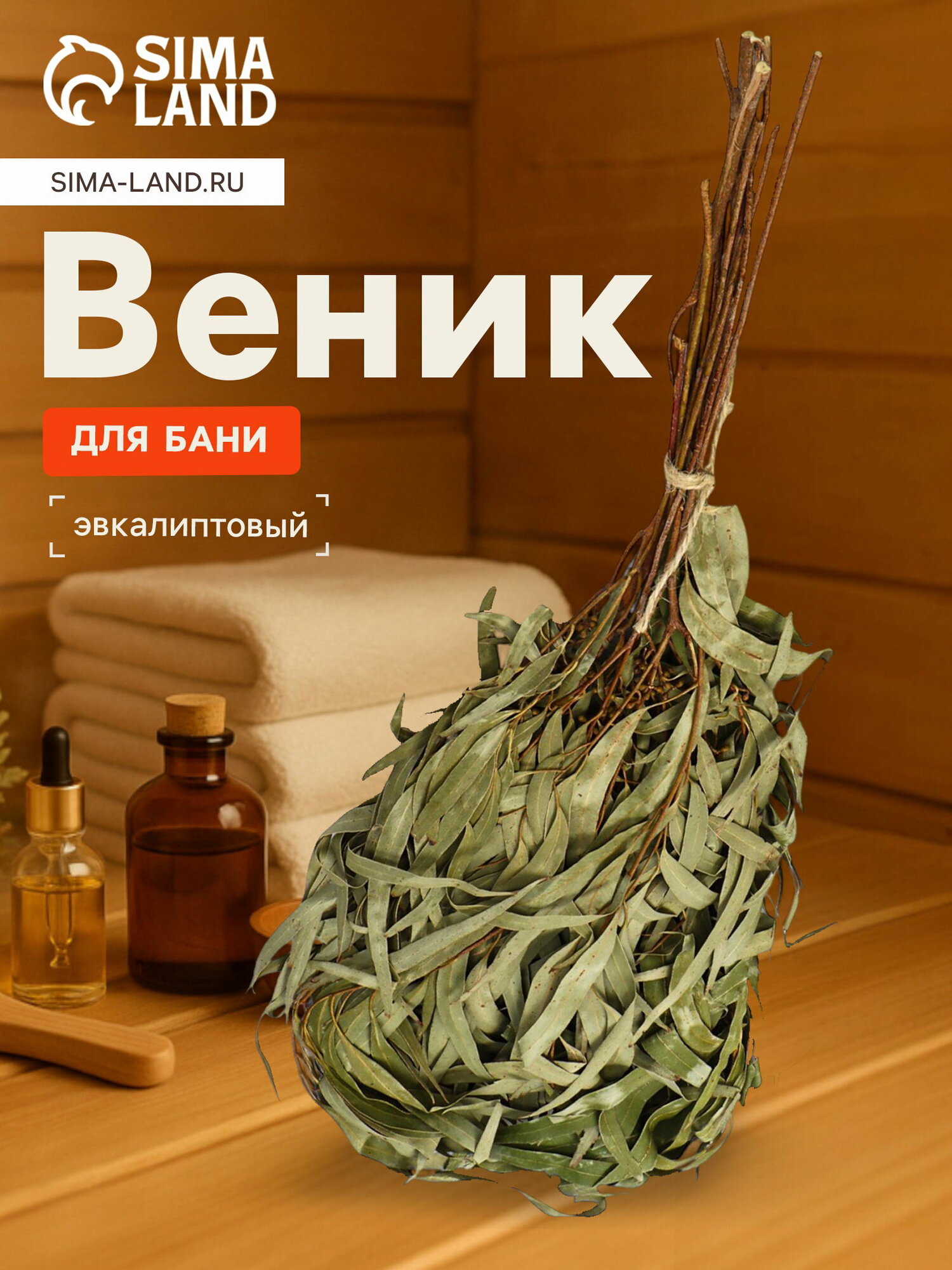 Веник для бани, эвкалиптовый, в пакете, вид дерева: эвкалипт