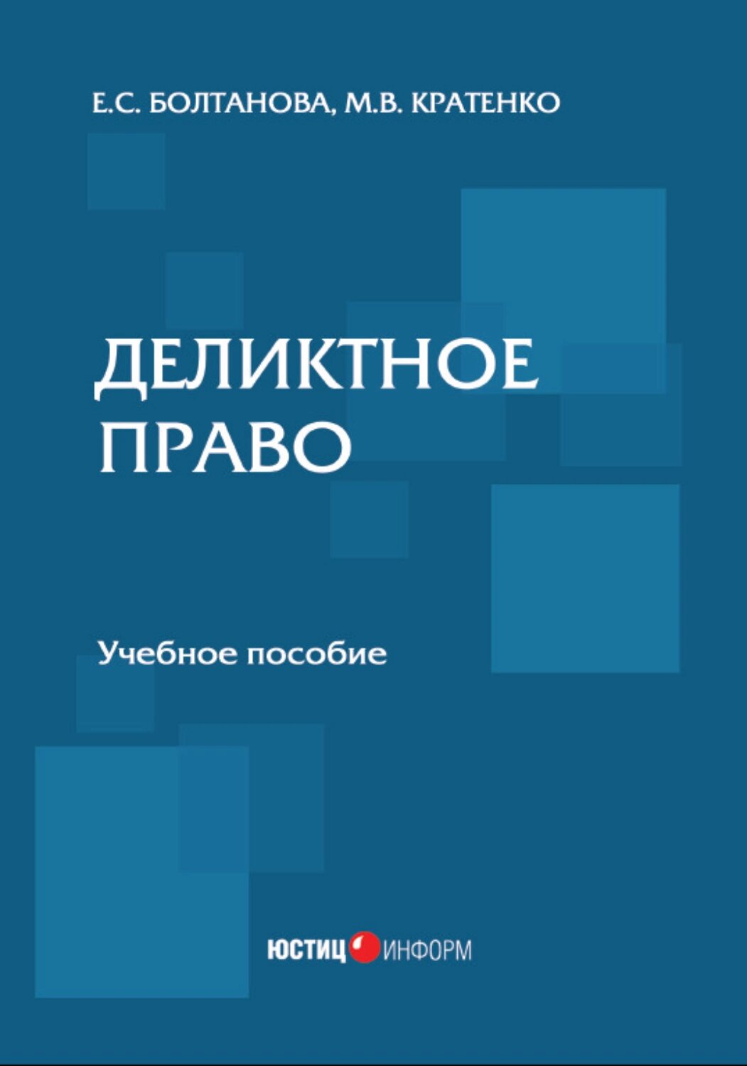 Деликтное право [Цифровая книга]