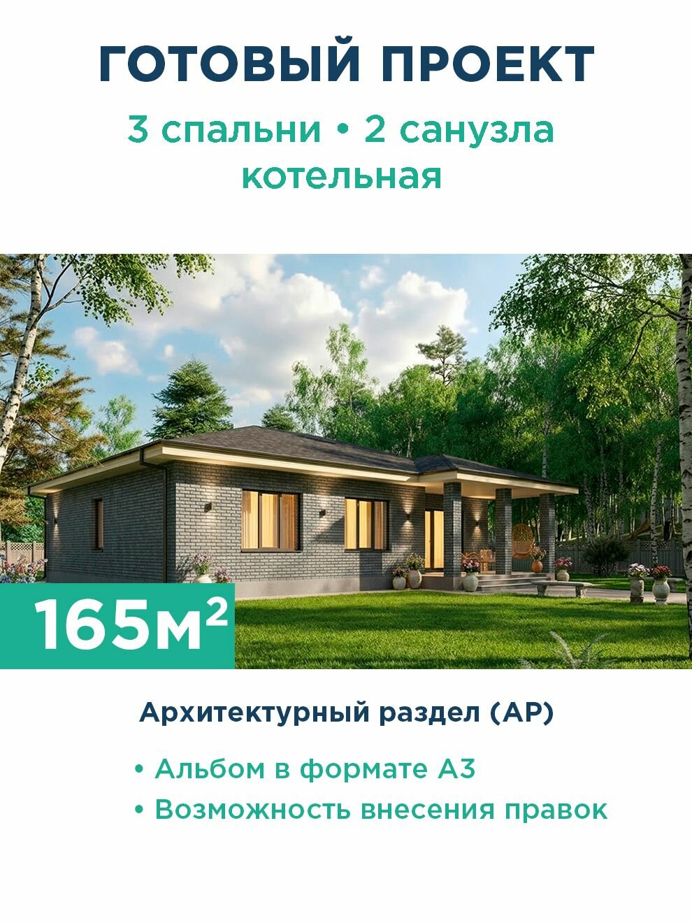 Проект дома Планнерс 536-165-1АР, кирпичный фасад, 1 этаж, 3 спальни, 165м²