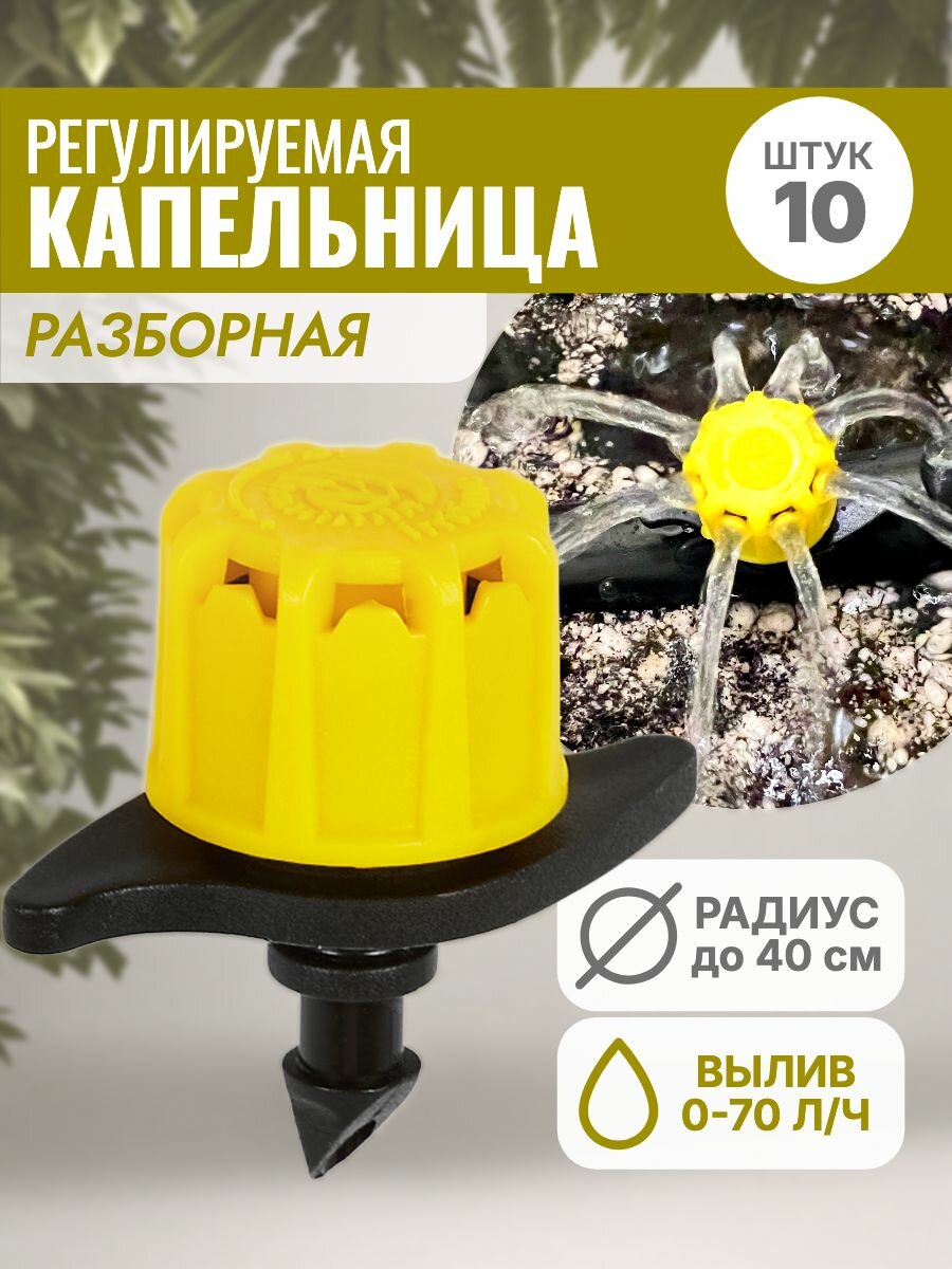 Капельница Irritime регулируемая 0-70 л/ч - 10 шт.