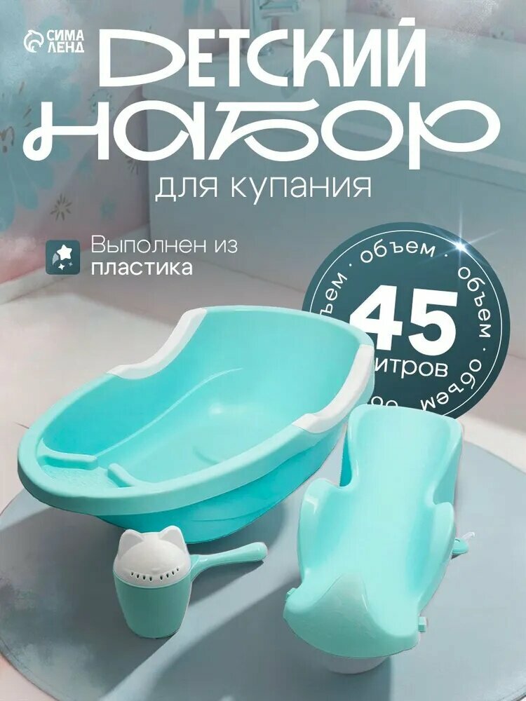 Ванночка для купания новорожденных / Набор для купания / ванночка 86 см.