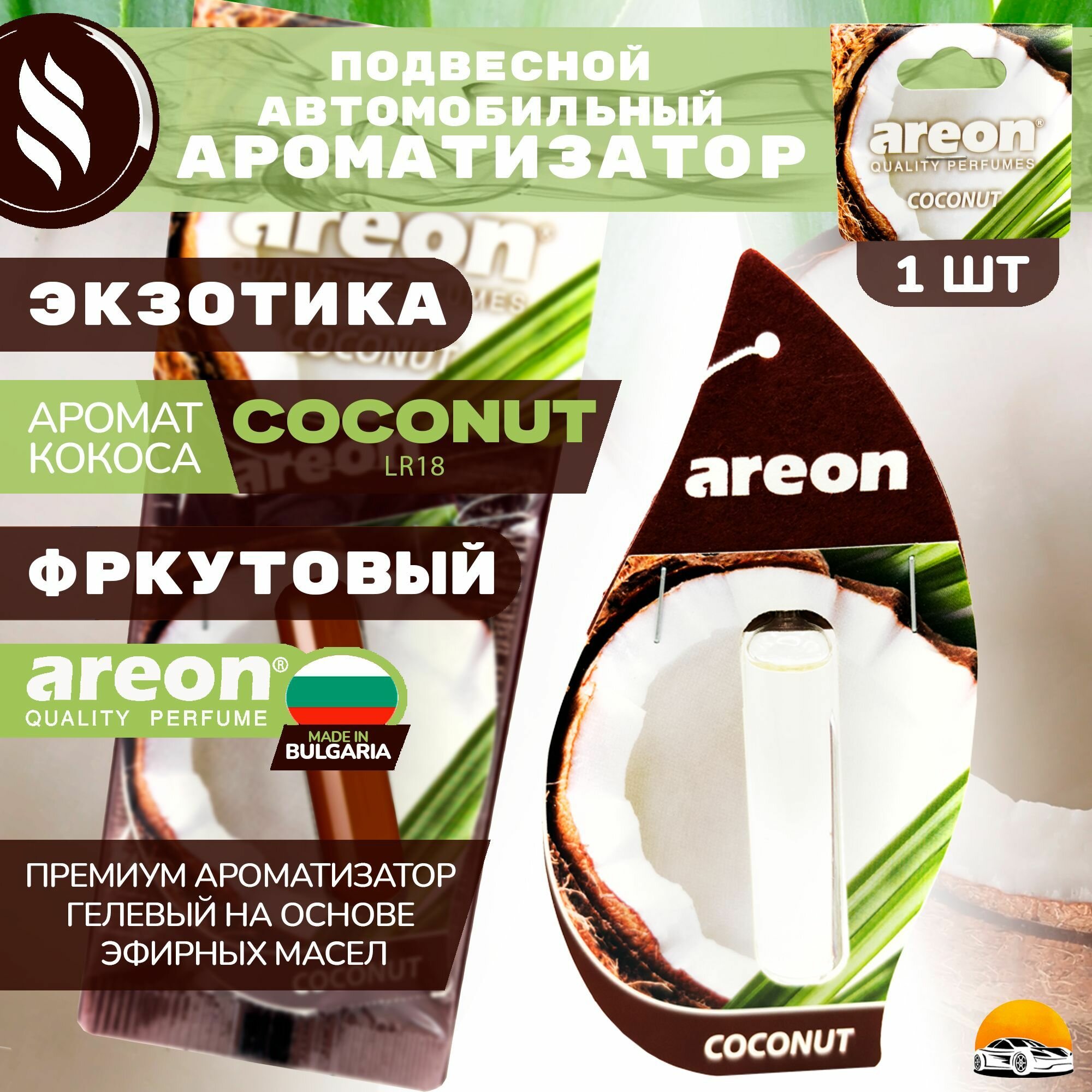 Ароматизатор AREON для автомобиля подвесной Coconut / Кокос Liquid 5 ml