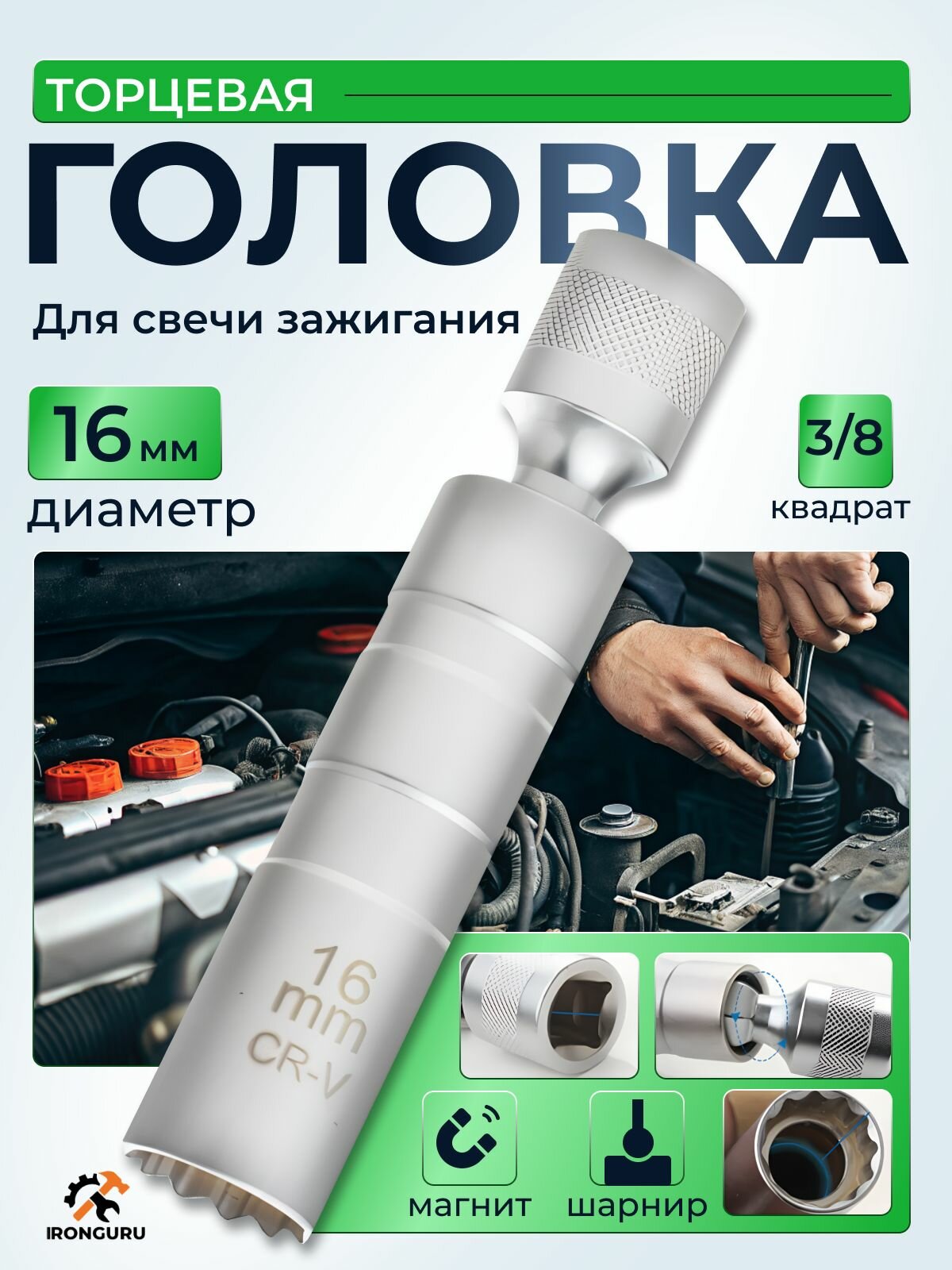 Головка торцевая для свечи зажигания с магнитом, под квадрат 3/8 диаметром 16мм