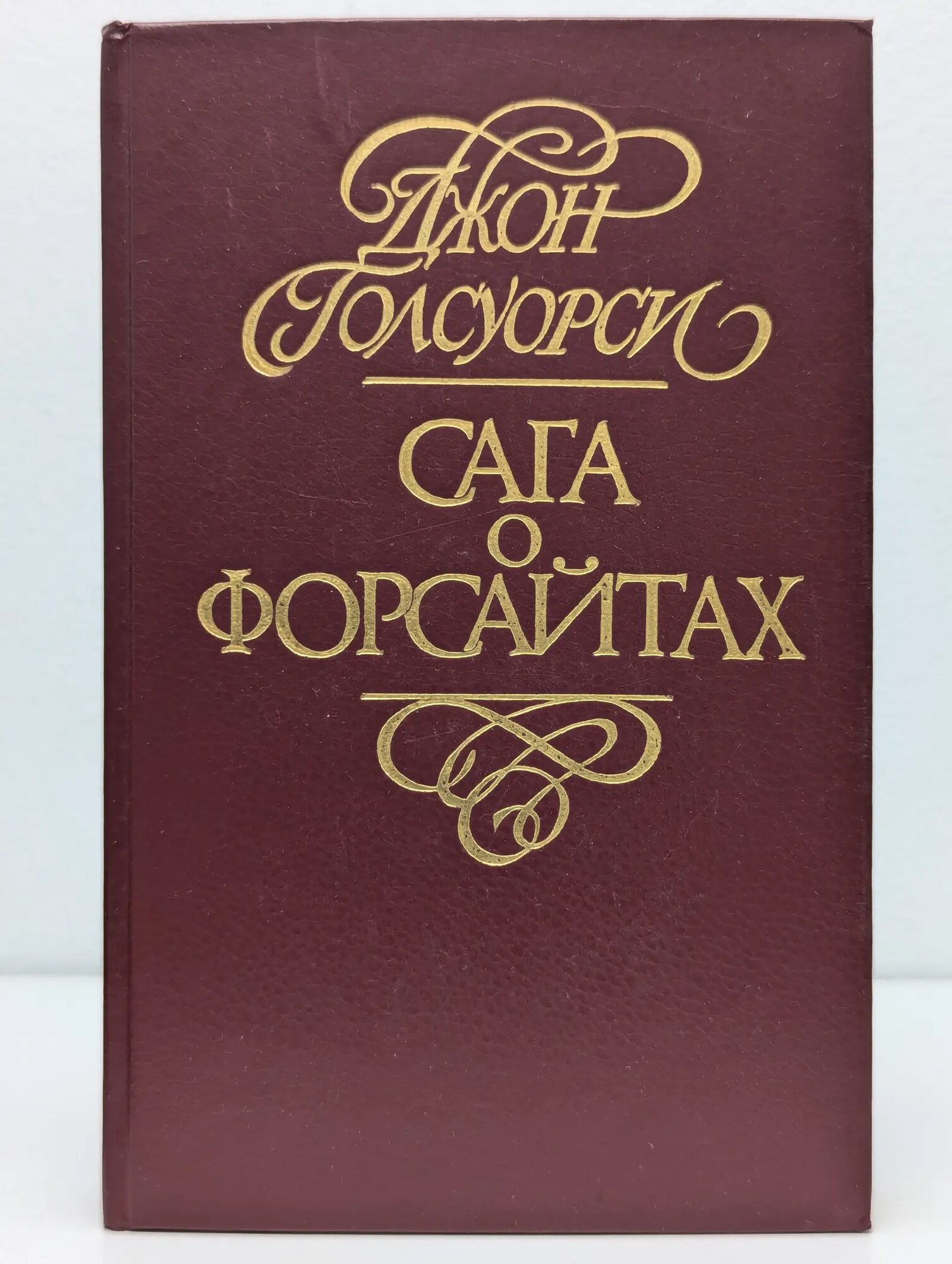 Сага о Форсайтах. В 4 томах. Том 3. Современная комедия Голсуорси Джон 1994