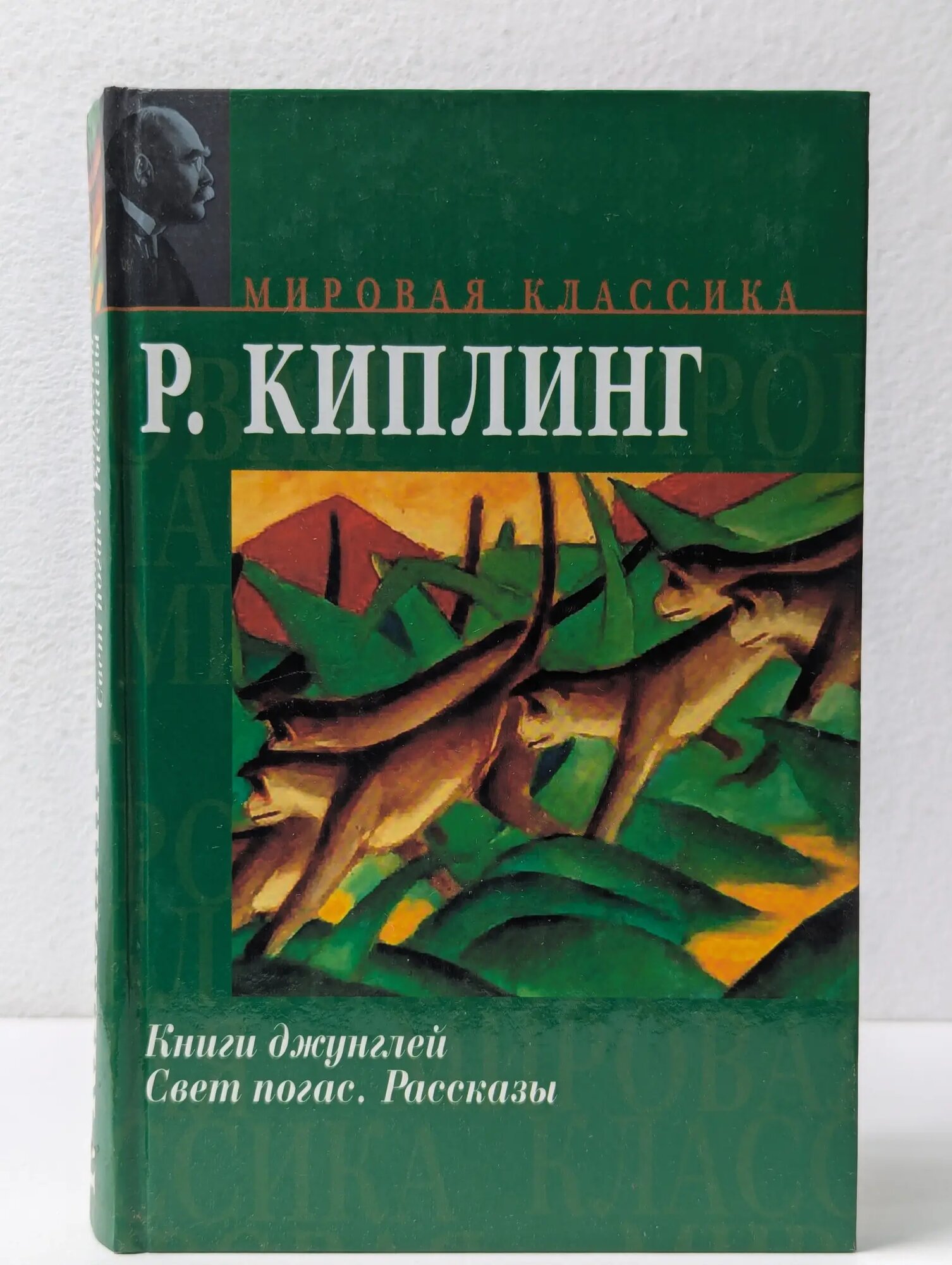 Мировая классика. Книги джунглей. Свет погас Киплинг Редьярд 2004