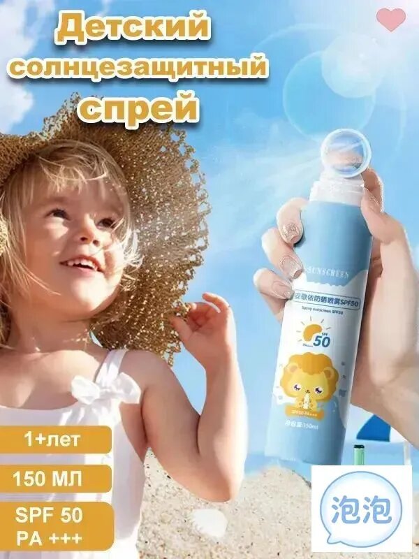 Детский солнцезащитный спрей SPF50 PA+++ водостойкий 150 мл для чувствительной кожи