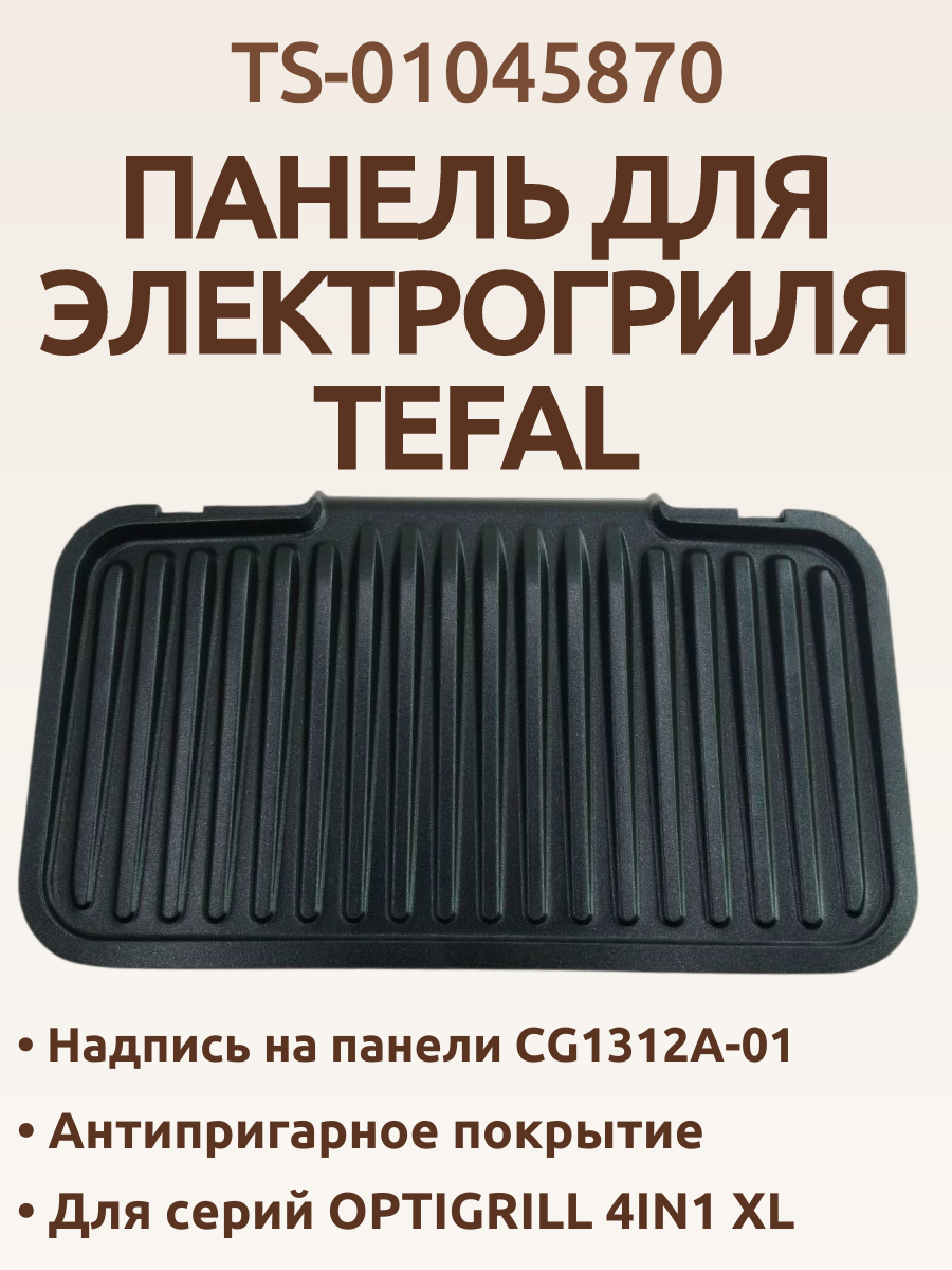 Верхняя панель для гриля Тефаль Оптигриль 4IN1 XL TS-01045870