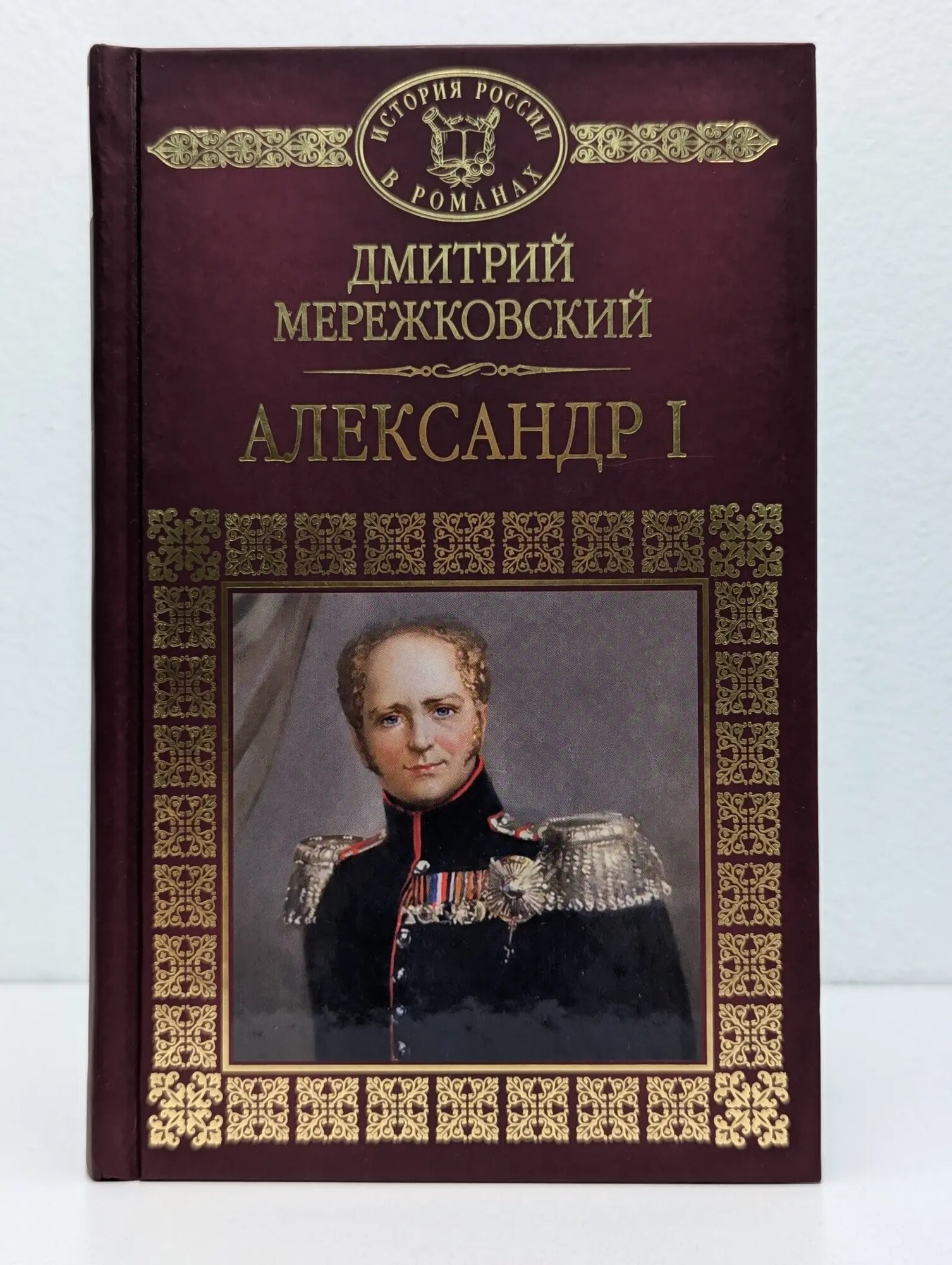 История России в романах. Александр I Мережковский Дмитрий Сергеевич 2015