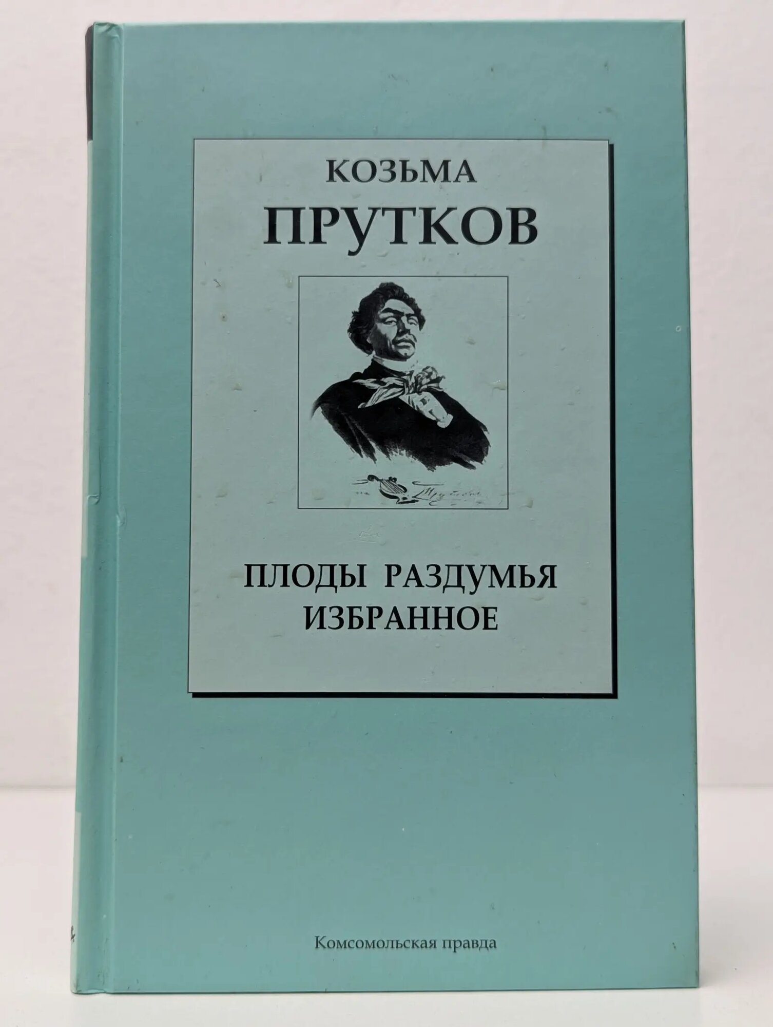 Книжная коллекция "КП". Плоды раздумья. Избранное Прутков Козьма Петрович 2007