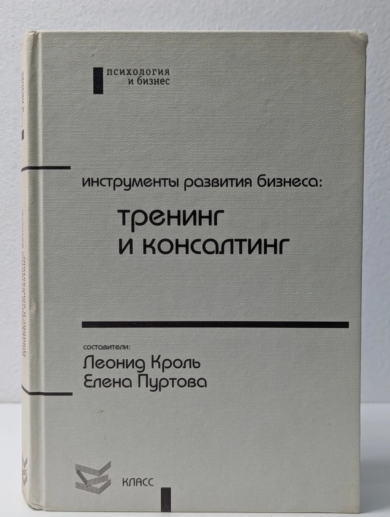 Психология и бизнес. Инструменты развития бизнеса: тренинг и консалтинг Кроль Леонид, Пуртова Елена 2001