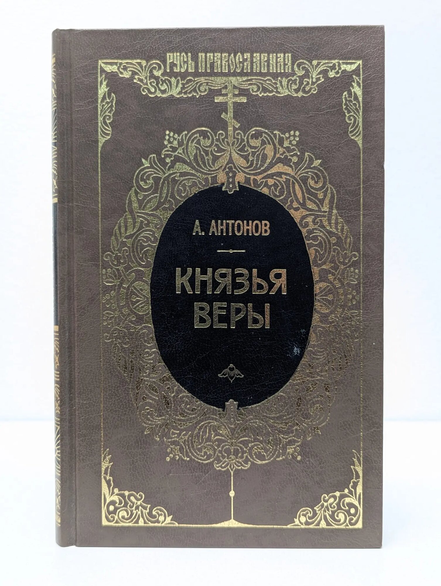 Русь православная. Князья веры. В 2 книгах. Книга 1 Антонов Александр Ильич 1997