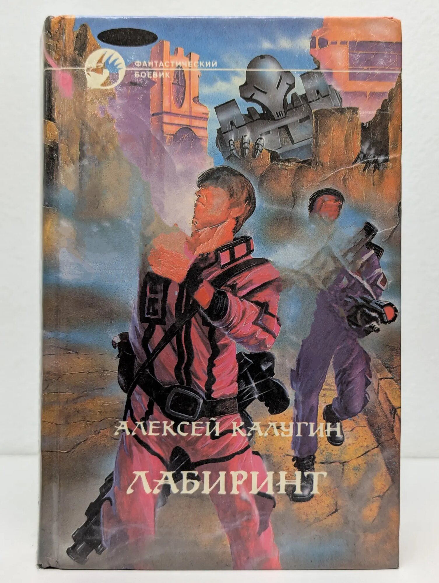 Фантастический боевик. Лабиринт Калугин Алексей Александрович 1996